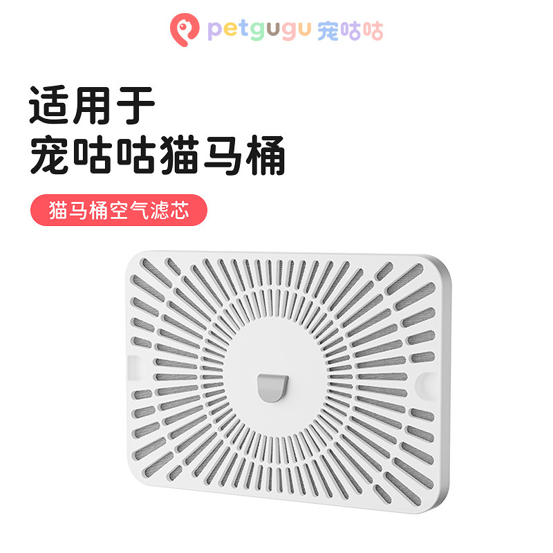 petgugu宠咕咕冲水型自动猫马桶专用配件—空气净化滤芯
