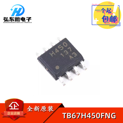 全新原装 TB67H450FNG 贴片HSOP-8 有刷电机驱动器芯片 H450