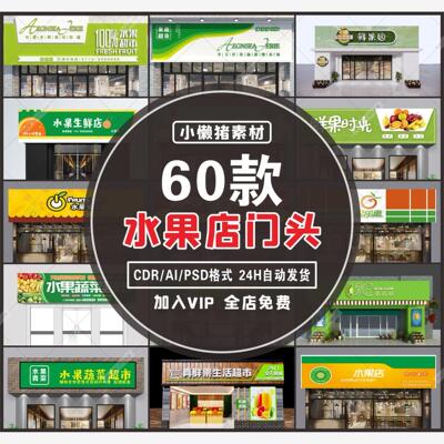 ZZ191大气生鲜蔬菜超市水果店门头招牌装修CDR/AI设计素材模板