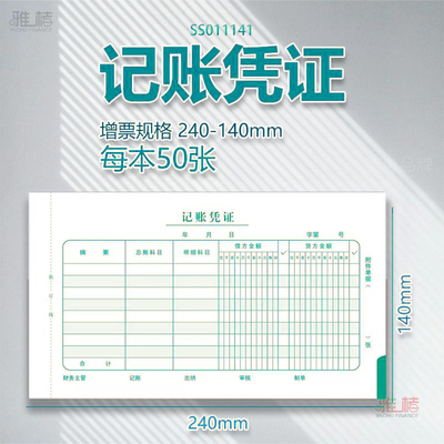 记账凭证24*14增票规格手写会计记账凭证X1-SS011141 240-140mm
