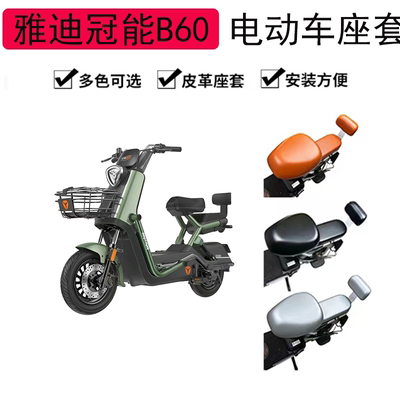雅迪冠能六代B60电动车座套