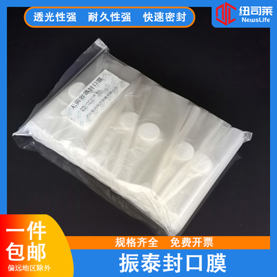 实验耗材无菌培养容器封口膜振泰