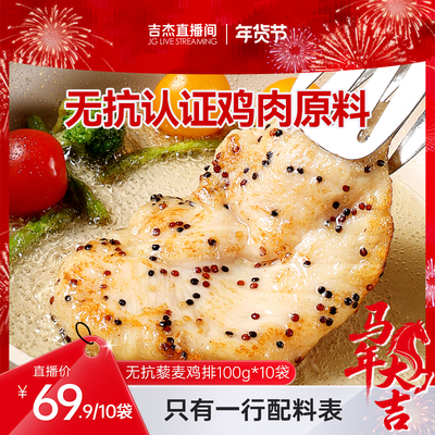 【吉杰直播间】叮叮无抗藜麦鸡排儿童营养早餐半成品鸡胸空气炸锅
