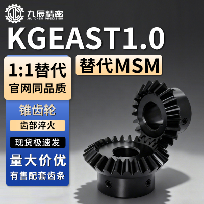 锥齿轮 伞齿轮 KGEAST1.0-2020 2525 3030 2040 4020-6 8 10 12