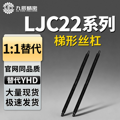 梯形丝杠LJC22-D18 D20 D22-L200 L300 L400 L500 L600 L700 L800