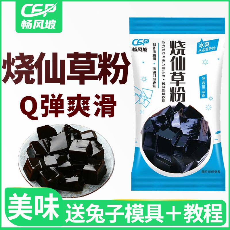 【畅风坡】烧仙草粉布丁粉白凉粉原料冰粉自制黑凉粉果冻家用