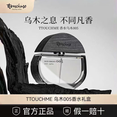 TTOUCHME乌木005香水中性男女士