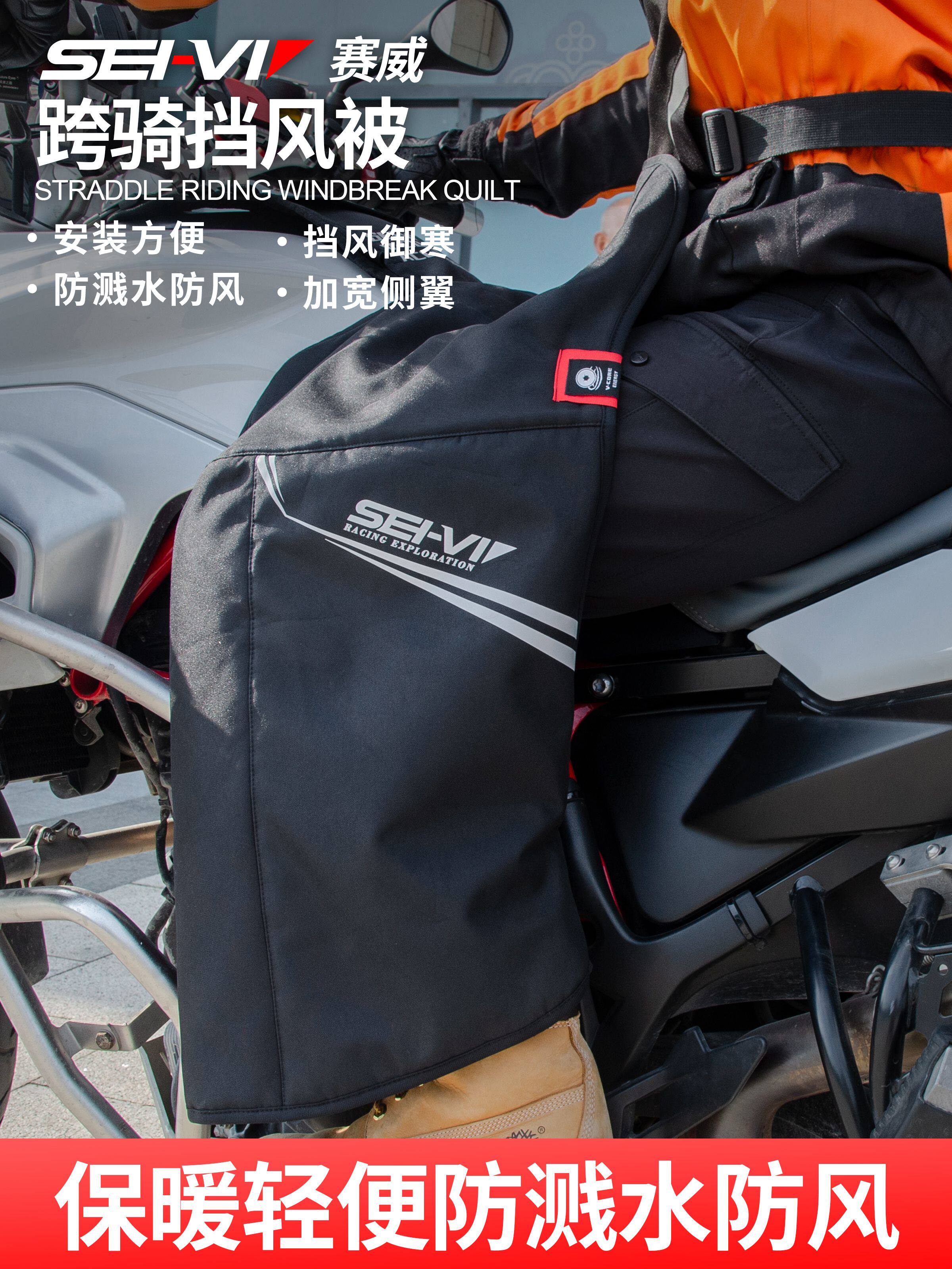 sei-vi赛威冬季踏板摩托车挡风被防水骑行防风罩护腿保暖围挡跨骑