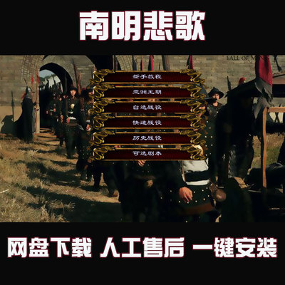 南明悲歌 中世纪2全面战争MOD  一键安装电脑pc中文单机游戏