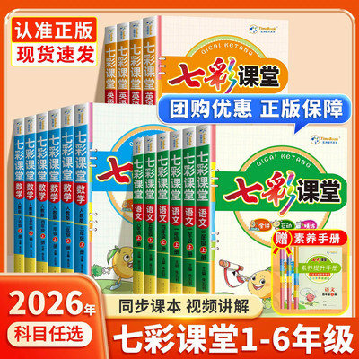 【现货速发】2026秋七彩课堂