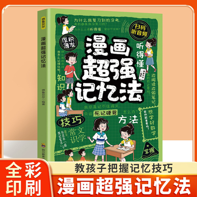 漫画超强记忆法解析记忆原理传授科学记忆策略助力儿童构建记忆体系提升学习儿童大脑潜能开发小学生课外读物轻松掌握记忆秘诀书籍