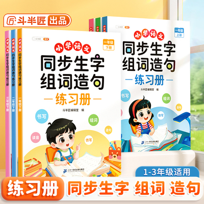 斗半匠同步生字组词造句练习册