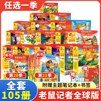 老鼠记者中文全球版全套105册 第一至十六辑校园侦探推理冒险小说读物小学生三四五六年级课外书 青少年阅读漫画书课外阅读书