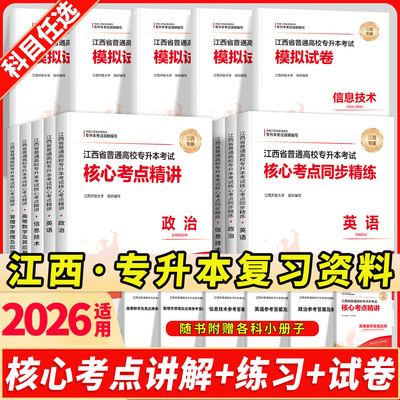 【江西专用】专升本复习资料书