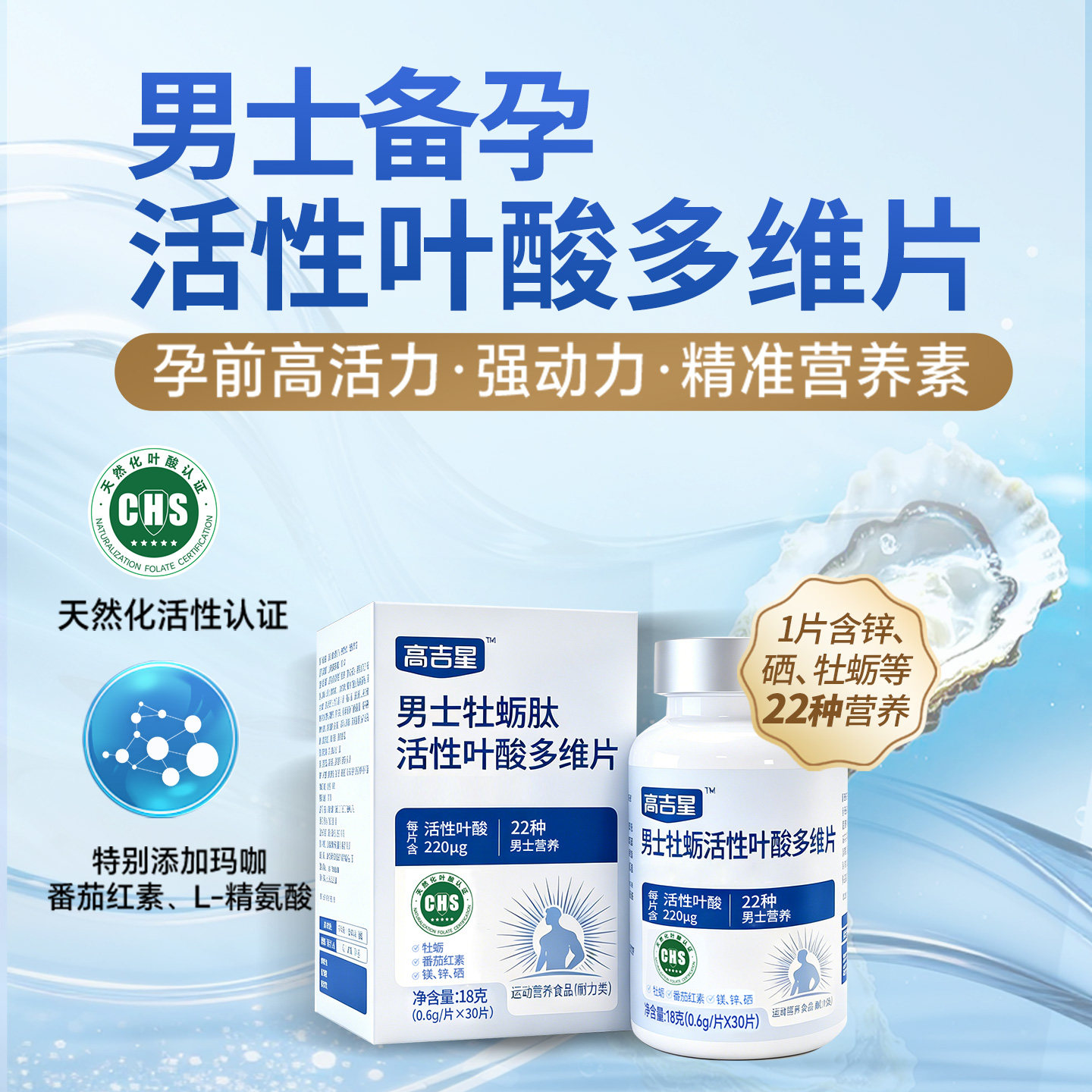 高吉星男士活性叶酸多维片锌硒番茄红素牡厉备孕叶酸