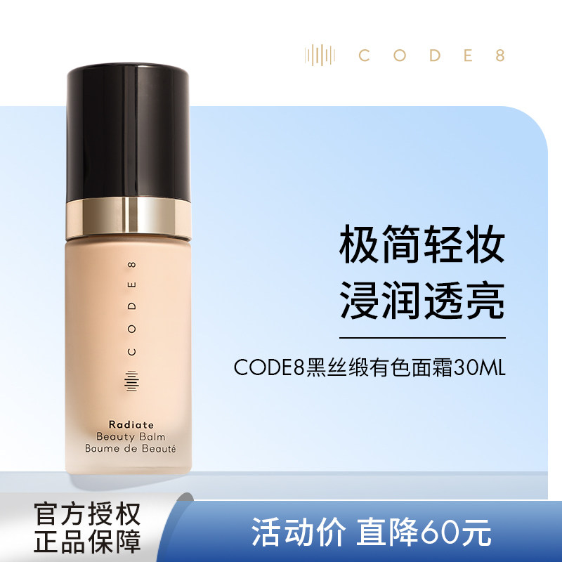 【百亿补贴】CODE8养肤有色面霜素颜粉霜隔离粉底液皮肤衣底妆