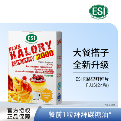 ESI卡路里拜拜片PLUS升级版