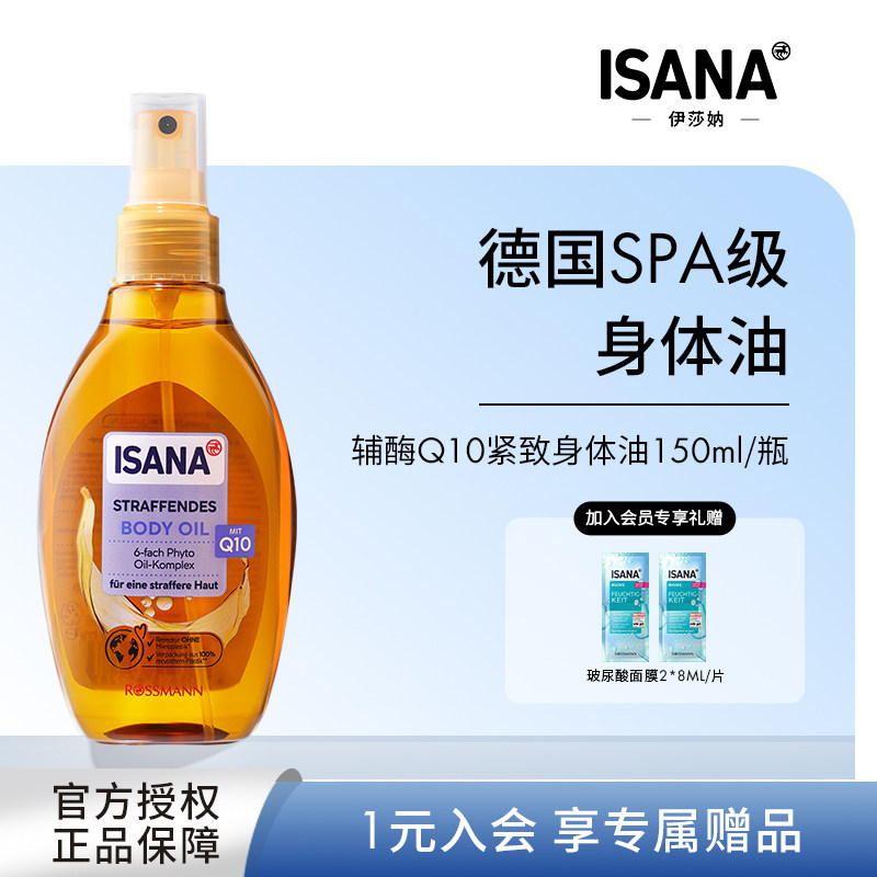 德国isana身体油喷雾紧致润肤护理油养肤精油spa全身按摩油舒缓