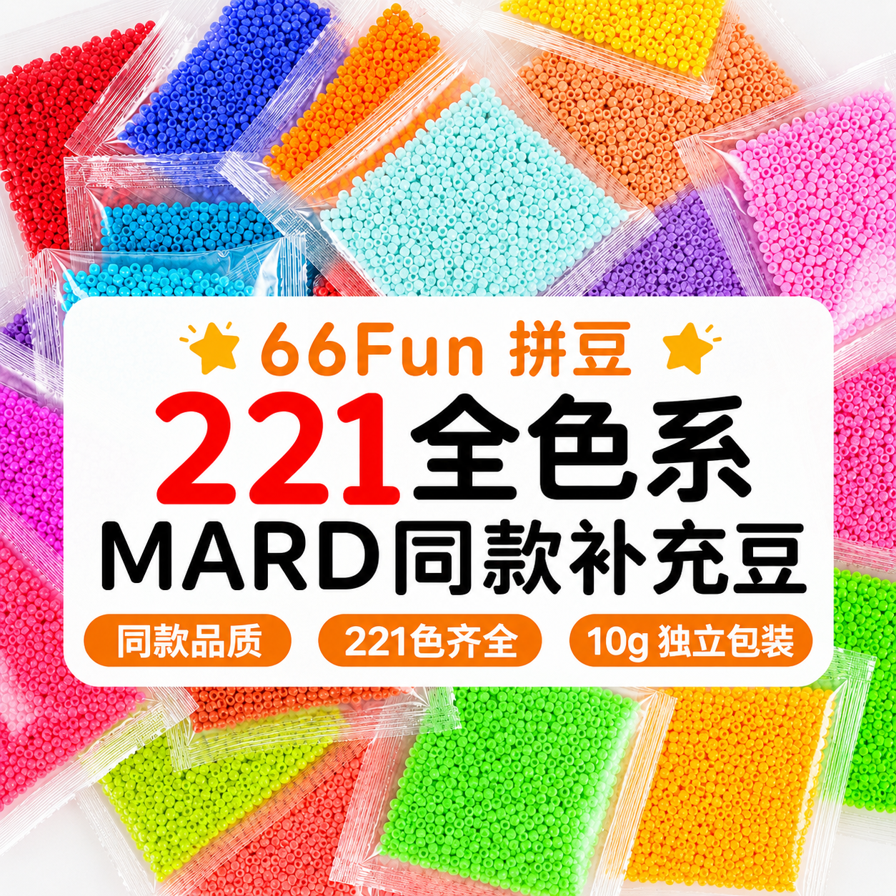 221色拼豆补充包套装(送工具)