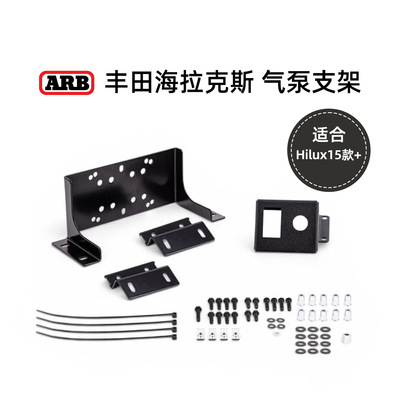 ARB海拉克斯气泵支架Hilux15款