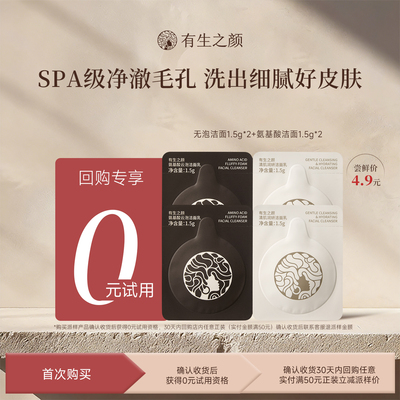 有生之颜回购享0元试用洗面奶