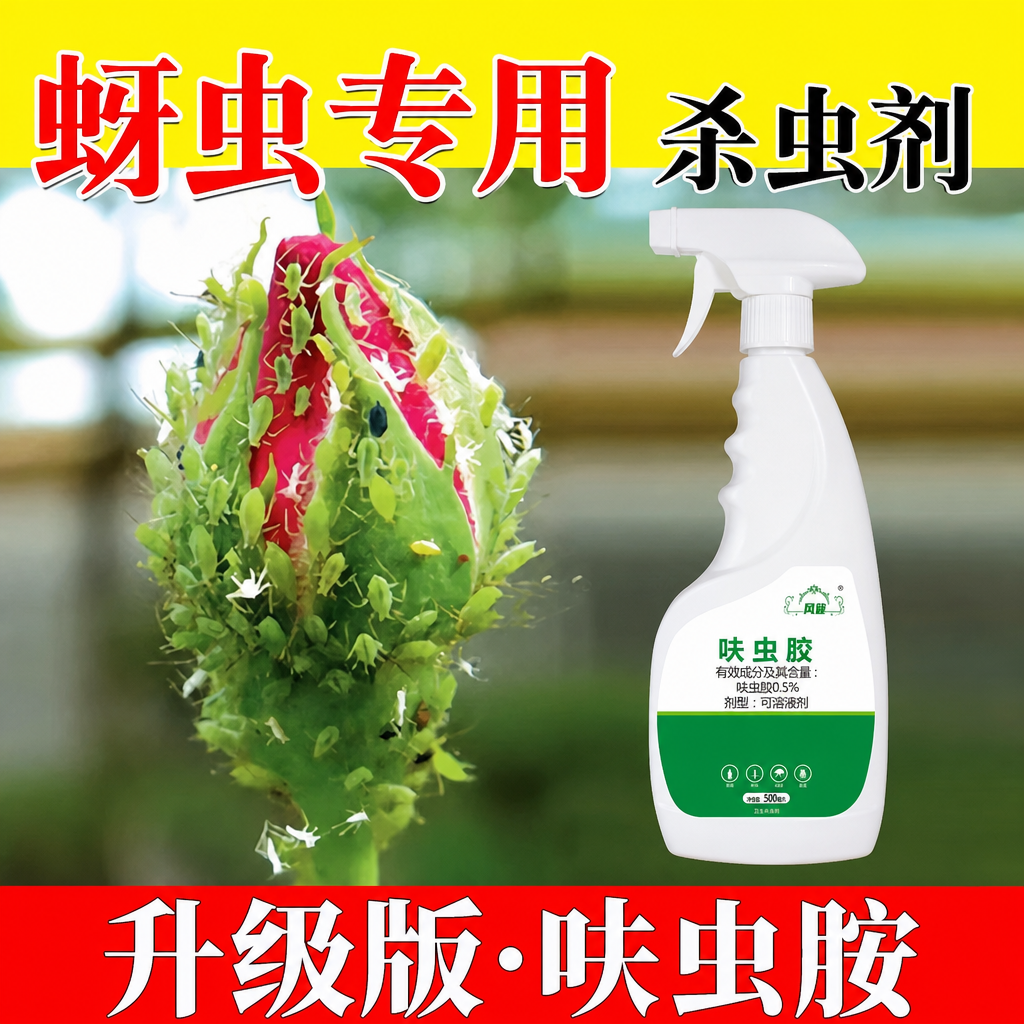蚜虫专用杀虫剂花卉月季花病虫害常用药植物蔬菜绿植花草除蜜腻虫