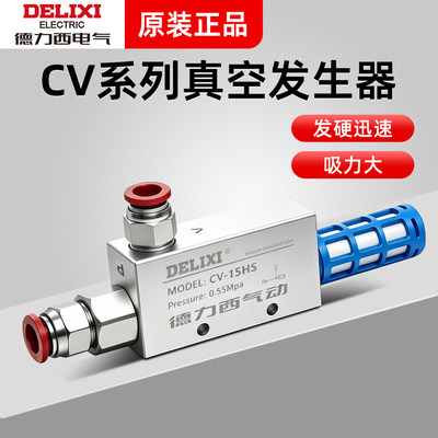 德力西真空负压发生器CV-10HS 15 20 25 接口1分2分4分1寸