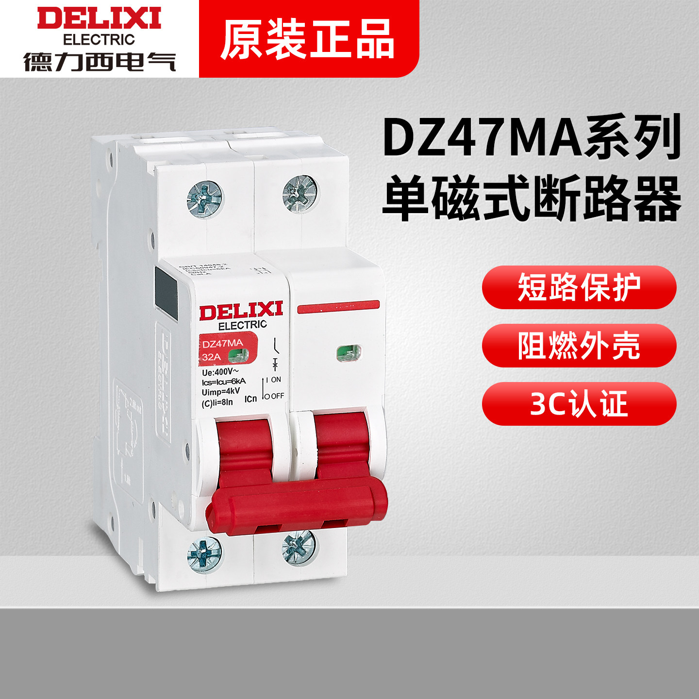 德力西DZ47MA空气开关消防应急照明2p63A单磁式小型空开C型断路器