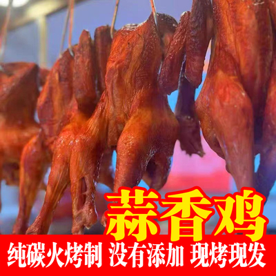 【莱西蒜香鸡】顺丰/京东 烤完一斤半左右 生烤 6个月小公鸡 蒜香