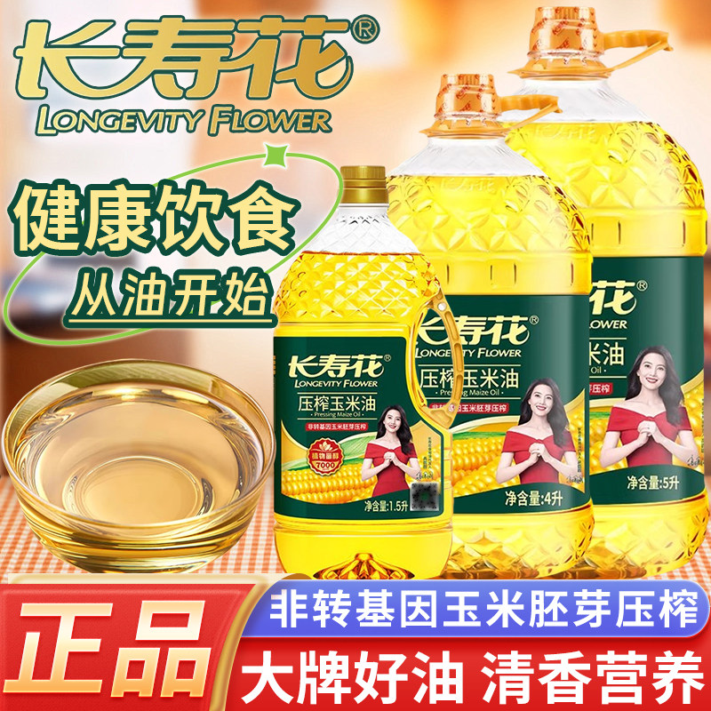长寿花压榨玉米胚芽油非转基因大瓶桶装商家炒菜香烘焙食用植物油
