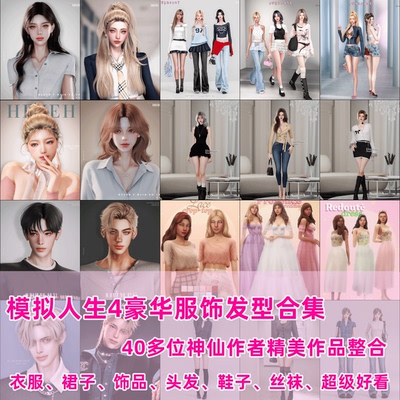 模拟人生4mod人物捏脸美化妆容房屋家具服装发型合集全DLC地图