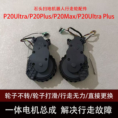 石头P20系列行走轮原装正品