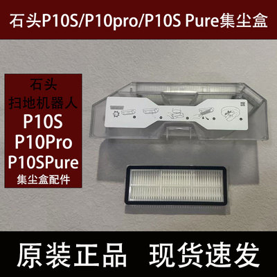 石头P10Pro扫地机器人配件耗材