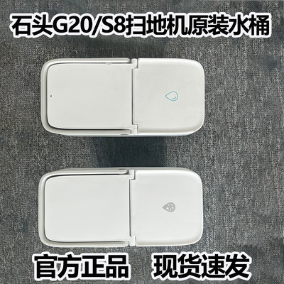 石头扫地机G20/S8正品清污水箱