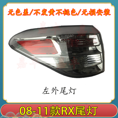 适用08 09 10 11年款雷克萨斯RX350/270后尾灯罩原厂倒车灯刹车灯
