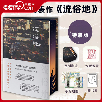 【央视网刷边签章版 赠地图+藏书票】流俗地 亚洲周刊2020年度十大小说 即使身处黑暗 也要在暗里寻到天光 王德威董启章等推荐DD