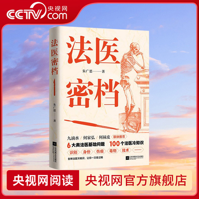【央视网】法医密档 6大类法医基础问题 100个法医冷知识 江苏凤凰文艺出版社 9787559498397 SS