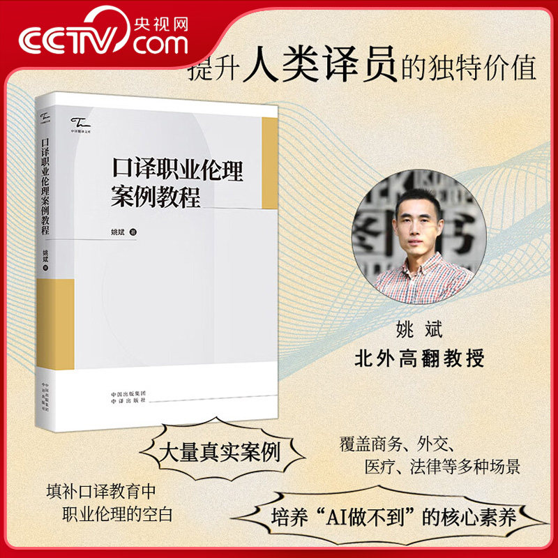【央视网】口译职业伦理案例教程 姚斌著 覆盖商务外交医疗法律等多种场景 翻译技巧英语外语实践教程指导实战教材笔记书籍ZU