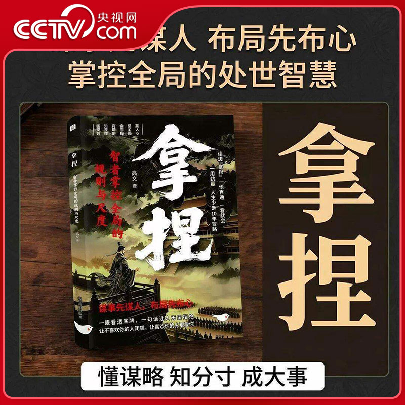 【央视网】拿捏 智者掌控全局的规则与尺度 懂规则知进退分寸感修炼指南从古代谋略中汲取现代处世智慧书籍畅销书BY