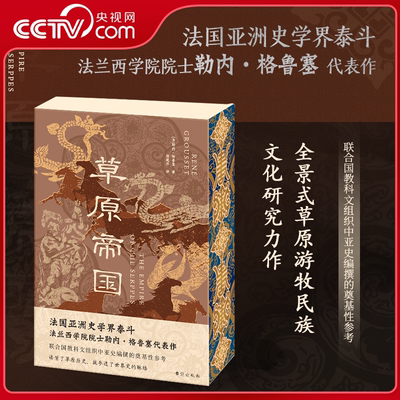 【央视网刷边版】草原帝国 全景式草原游牧民族文化研究力作 法国亚洲史学界泰斗代表作联合国教科文组织中亚史编撰的奠基性参考XF