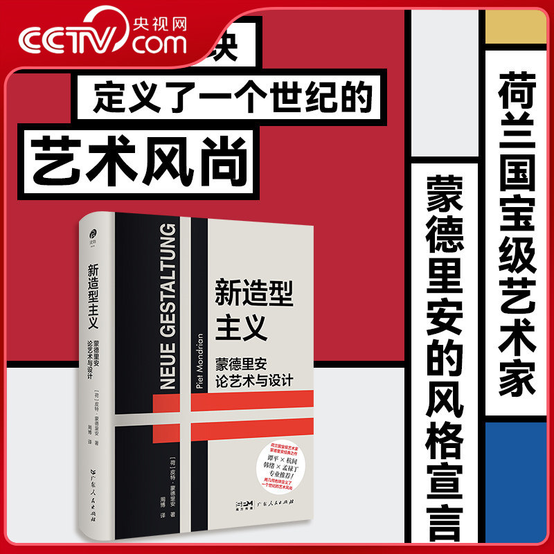 【央视网】新造型主义 蒙德里安论艺术与设计 皮特 蒙德里安著 荷兰风格派几何抽象理性红黄蓝三原色 西方艺术理论书籍 GR