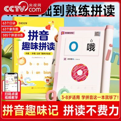 【央视网】时光学 拼音趣味拼读 3-8岁拼读技巧口诀专项训练0基础入门到熟练拼读拼音趣读儿童早教幼小衔接趣味学拼音神器SG