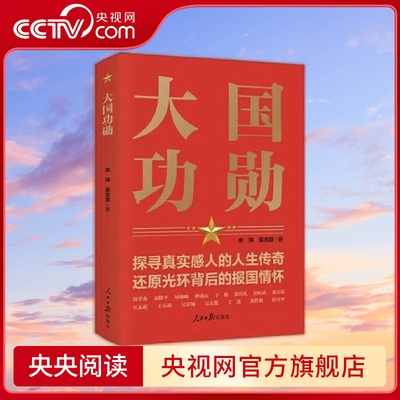 【央视网】大国功勋 探寻真实感人的人生传奇 还原光环背后的报国情怀 读懂新中国历程 张希贤 余玮 吴志菲人民日报出版社 RR