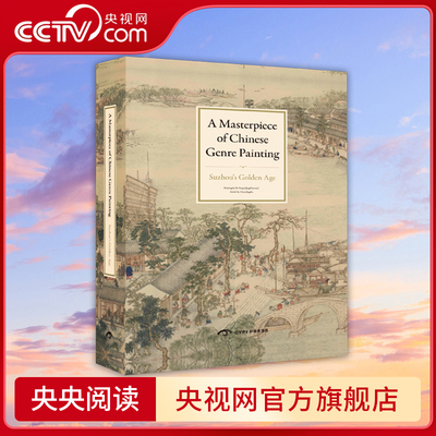 【央视网】中国风俗画稀世珍品 姑苏繁华图 英国书号英文版 9781908175304 ZQ