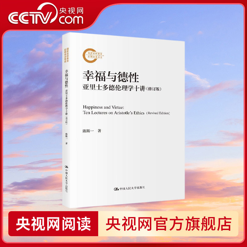 【央视网】幸福与德性 亚里士多德伦理学十讲 修订版 对古希腊哲学家亚里士多德的名著《尼各马可伦理学》进行逐卷逐章的讲解RX