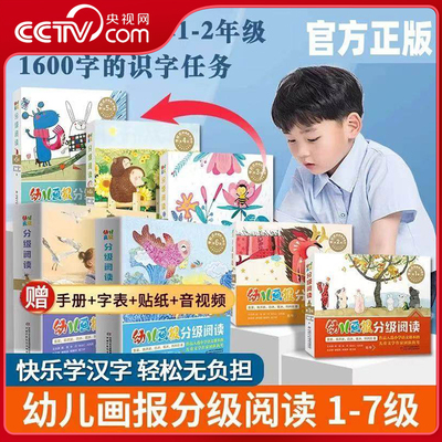 【央视网】幼儿画报分级阅读1-7级 3-7岁幼小衔接识字书儿童分级读物培养识字兴趣汉语启蒙认知书幼儿园认字启蒙绘本亲子共读ZE
