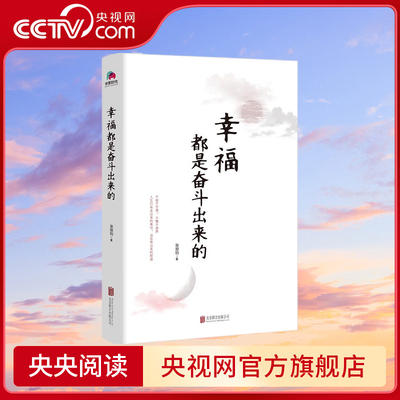 【央视网】幸福都是奋斗出来的 给万千忧虑不安的灵魂带来坚定信念 让消极怠惰的年轻人幡然醒悟的诚意之作 张丽钧 华景时代 HJ