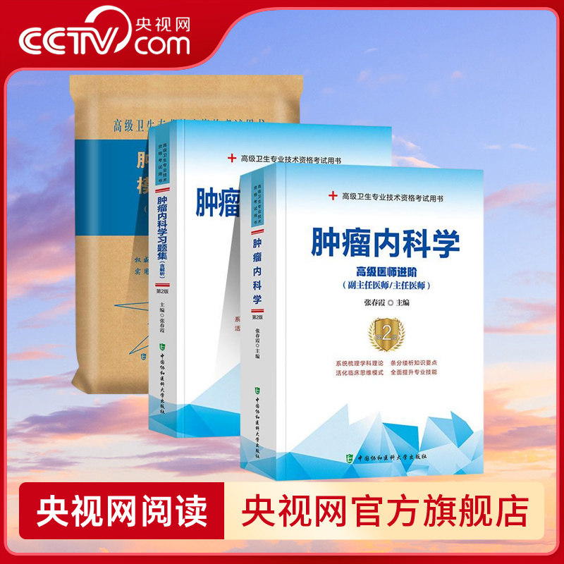 【央视网】2026年协和肿瘤内科学副主任医师考试教材书习题集模拟试卷正高副高职称高级卫生专业技术资格考试练习题库 HD
