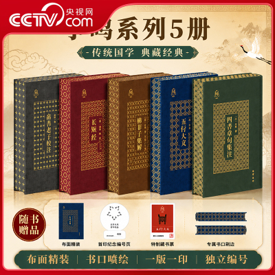 【央视网】争鸣系列 五行大义 韩非子集解 长短经 四书章句集注 帛书老子校注 赠藏书票 布面精装专属书口刷边 中国历史哲学书籍DD