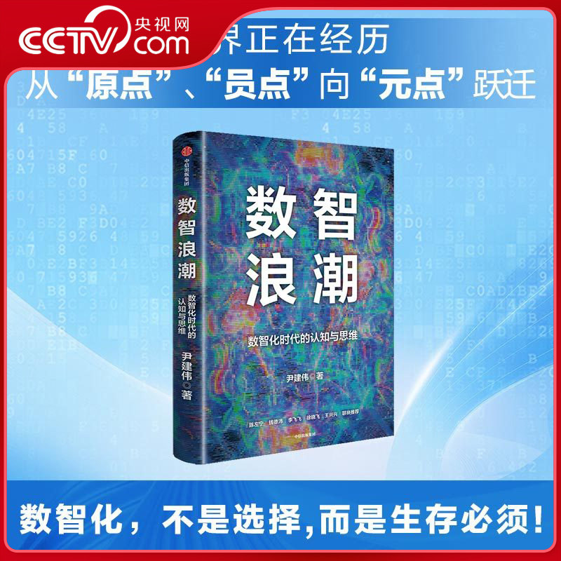 【央视网】数智浪潮 数智化时代的认知与思维 尹建伟 著 计算机控制仿真与人工智能专业科技 ZX